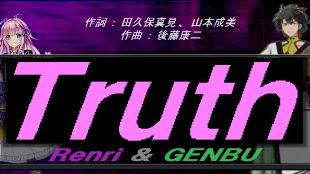 【GENBU&Renri】Truth【カバー曲】 - ニコニコ動画