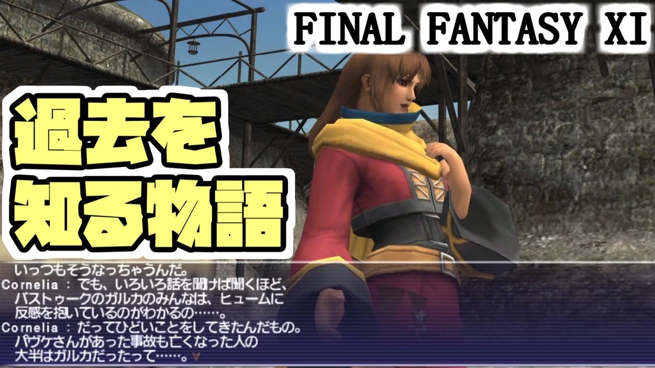 【FF11】バストゥーク・クエスト「心の壁」「ミスリルに賭けた男たち」「11人目の真実」__カッパのヴァナ・ディール生活 - ニコニコ動画
