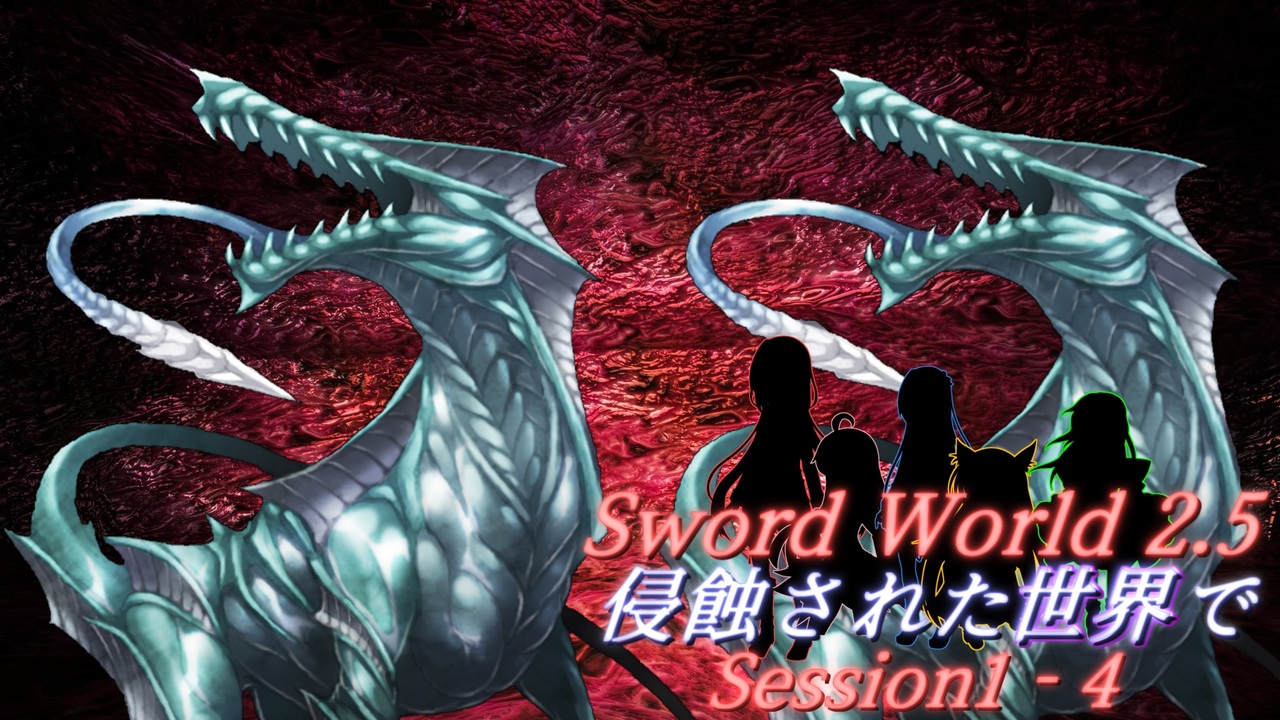 【SW2.5】侵蝕された世界で Session1-4『狂気の犬』【ボイロTRPG／実卓リプレイ】 - ニコニコ動画