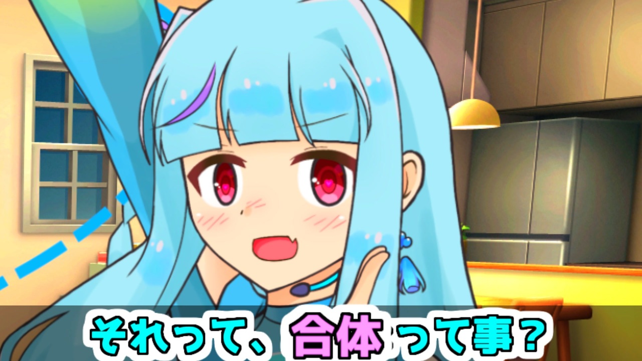 葵「それって(合体！)って事！？」【VOICEROID劇場】 - ニコニコ動画
