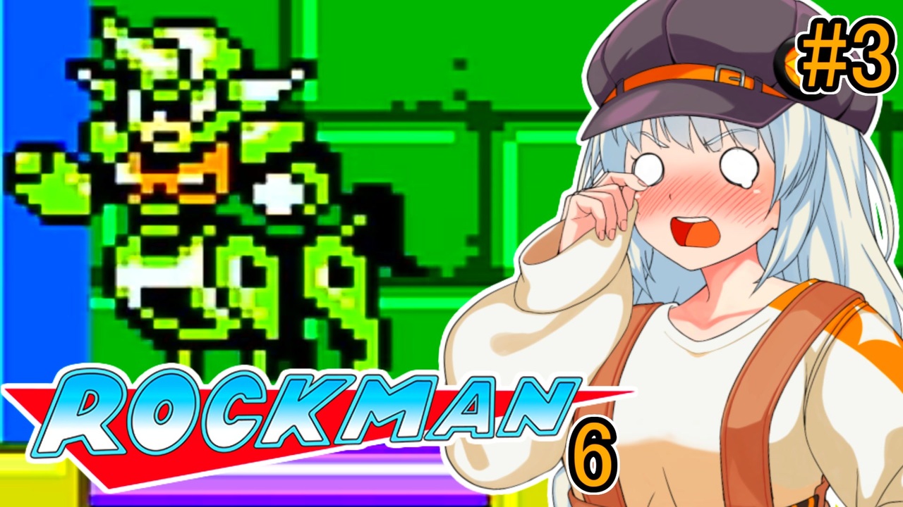 【ロックマン6】初見ではないポンコツ紲星ロックマン6！ #3【VOICEROID実況プレイ】 - ニコニコ動画