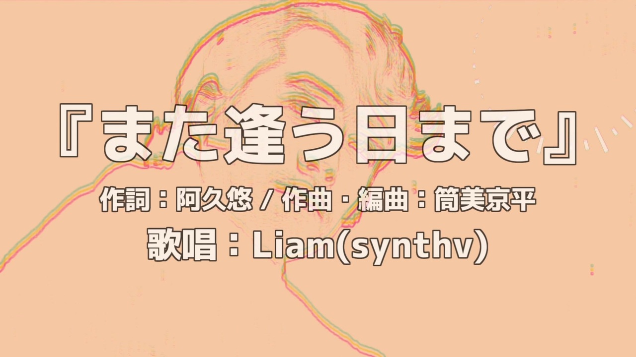 また逢う日まで / Liam(synthv) Cover Songs - ニコニコ動画