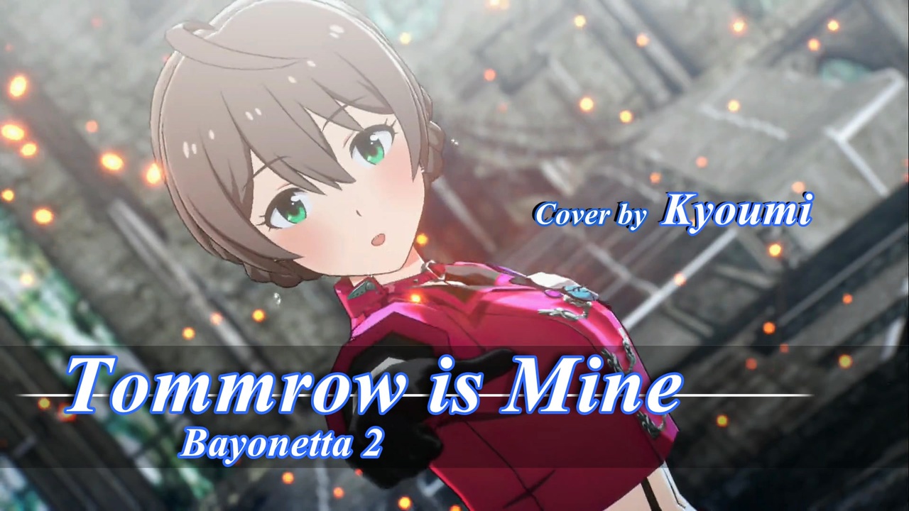 【桜守歌織生誕祭2025】ベヨネッタ2 Tomorrow is Mine / cover by Ky0umi - ニコニコ動画