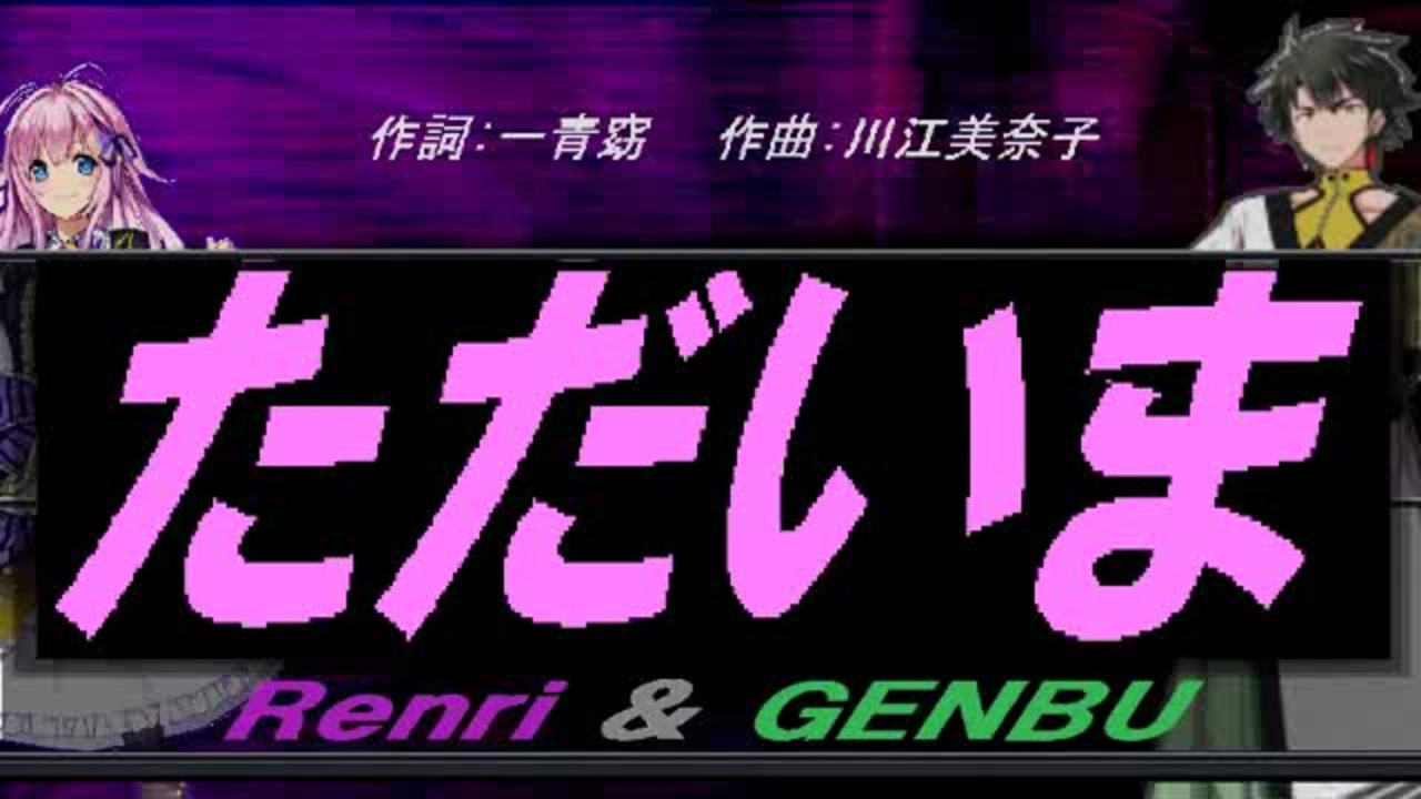 【GENBU&Renri】ただいま【カバー曲】 - ニコニコ動画