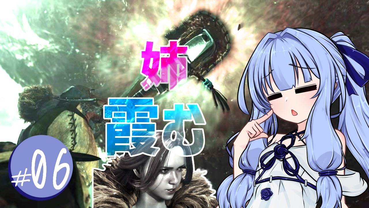 【モンハンワイルズ】優れた妹は姉を使って狩りをする 06【Voiceroid実況】 - ニコニコ動画