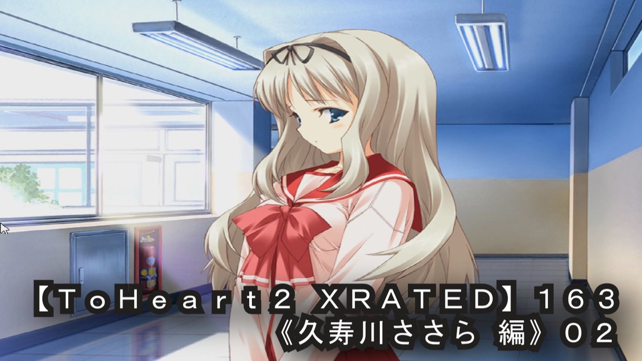 【ToHeart2 XRATED】163PC版！！《久寿川ささら 編》02 - ニコニコ動画