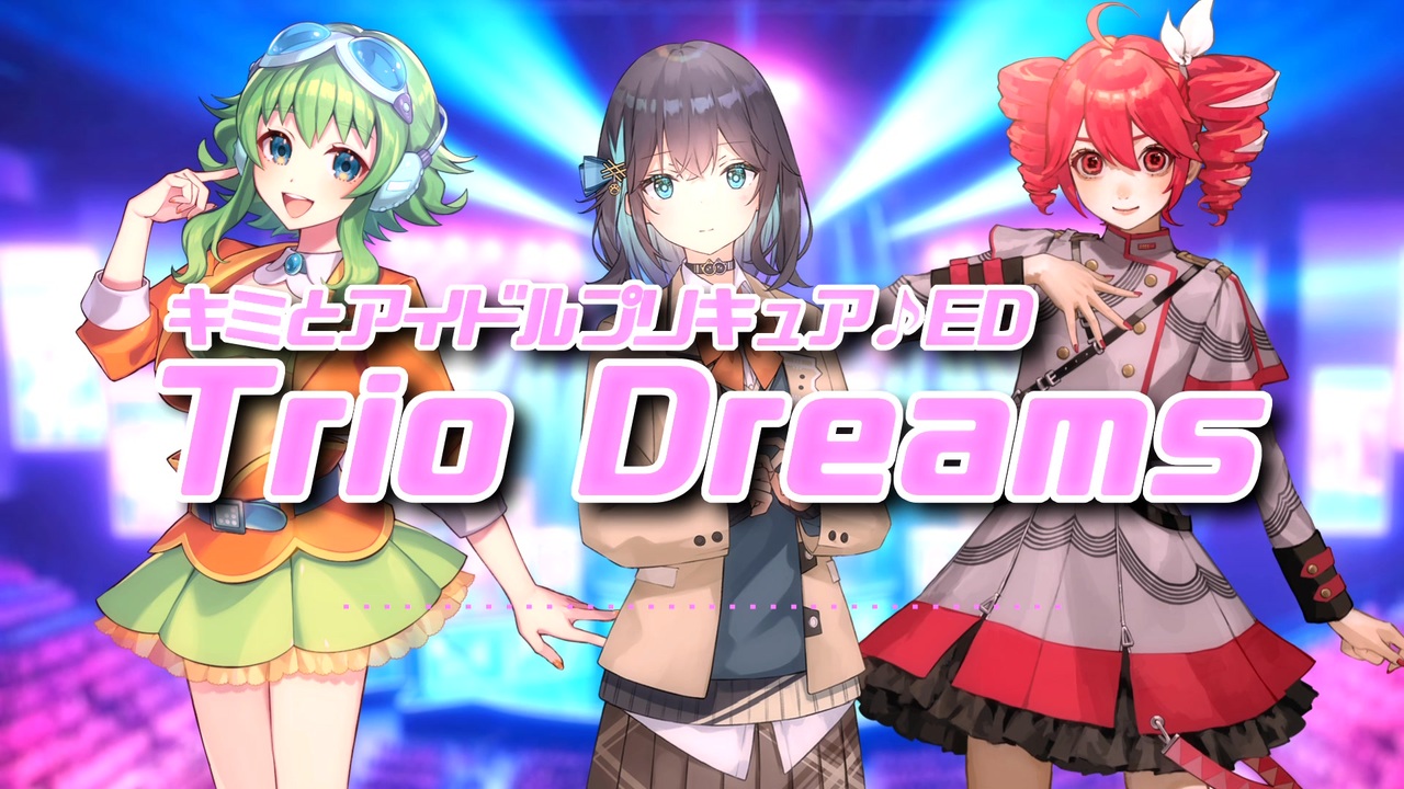 【モカ・テト・GUMI】キミとアイドルプリキュア♪ED「Trio Dreams」【synthvカバー曲】 - ニコニコ動画