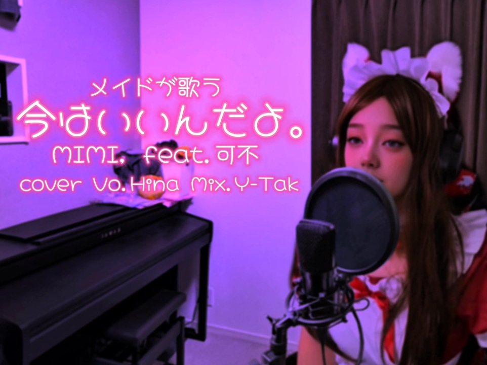 「今はいいんだよ。」MIMI, feat.可不 メイドが歌ってみた - ニコニコ動画