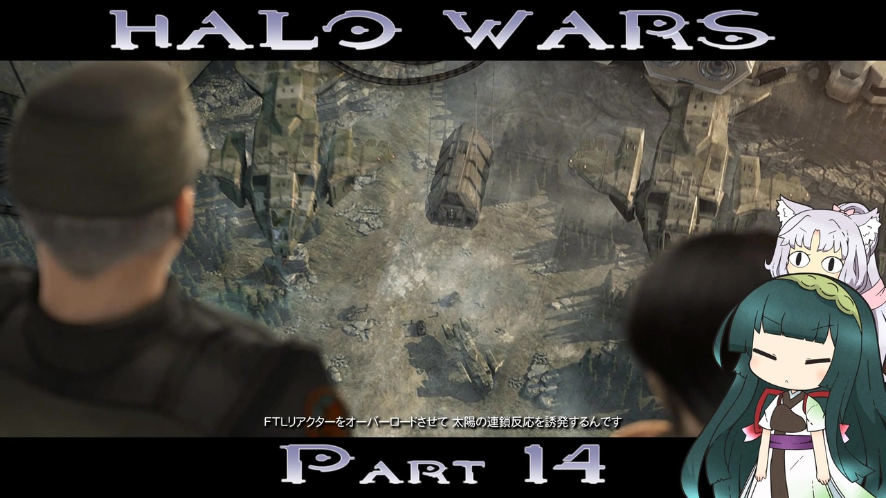 【HALO WARS】ずん類対コヴナント Part14【VOICEROID実況】 - ニコニコ動画