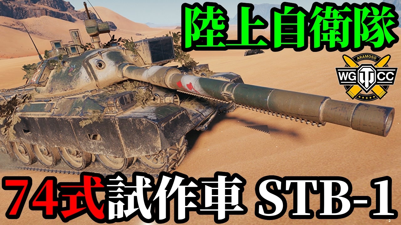 【WoT:STB-1】ゆっくり実況でおくる戦車戦Part1961 byアラモンド【World of Tanks | 74式試作車 | 陸上自衛 ...