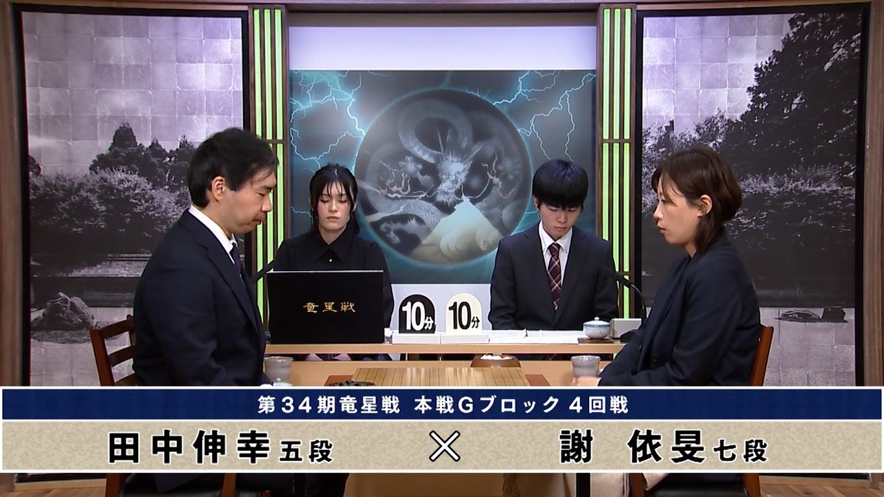 第34期 竜星戦 本戦gブロック 4回戦 謝 依旻七段 Vs 田中伸幸五段 ニコニコ動画