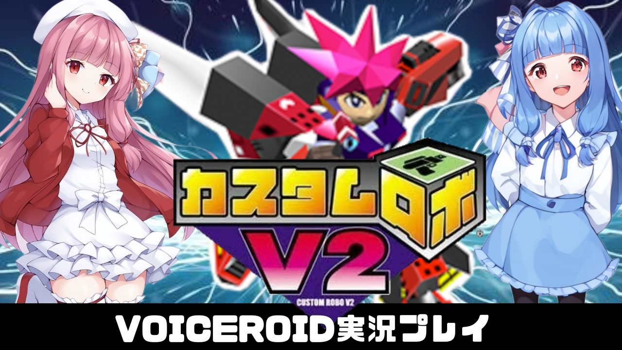 PART10 【カスタムロボV2】激闘！ロボバトル大決戦 VOICEROID実況(ボイスロイド実況) - ニコニコ動画