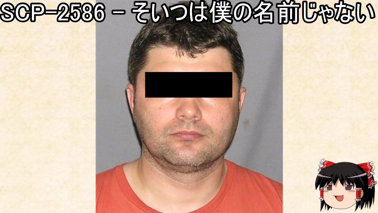 ゆっくりと一緒にSCPを紹介したい！その266【SCP】 - ニコニコ動画