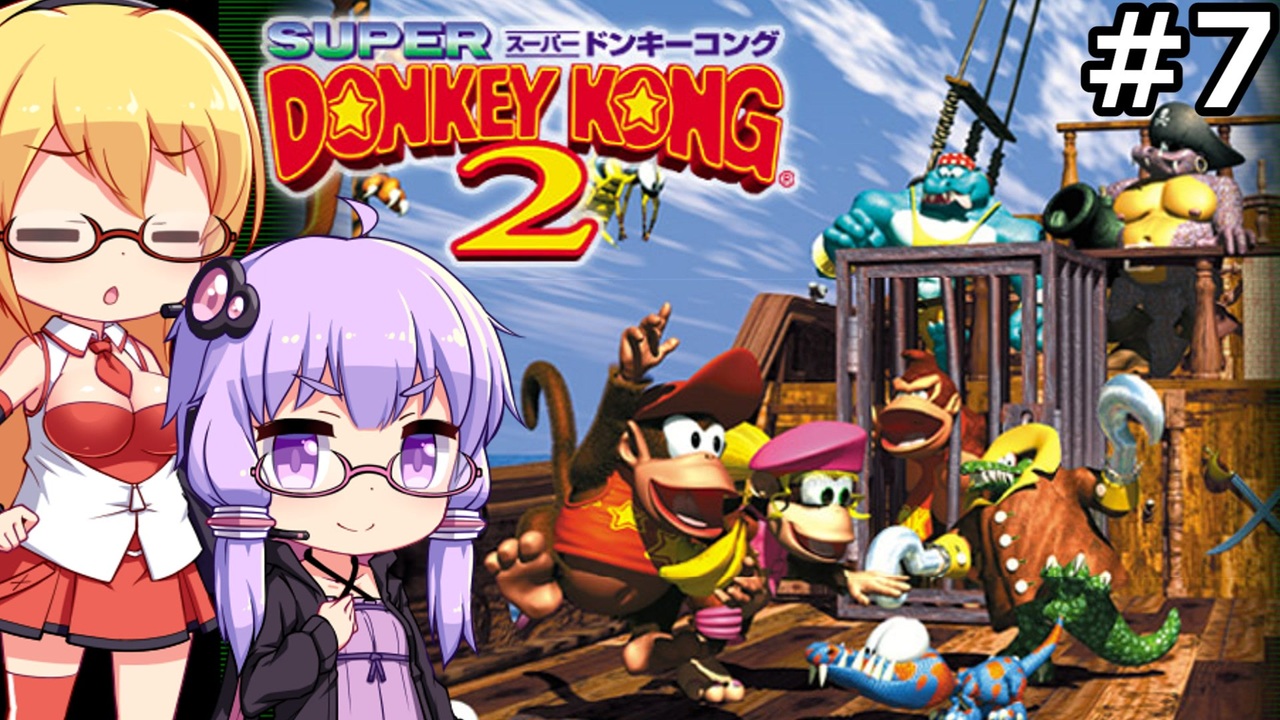【VOICEPEAK&VOICEROID実況】結月ゆかりと弦巻マキ,スーパードンキーコング2を遊ぶ。の巻 #07 - ニコニコ動画