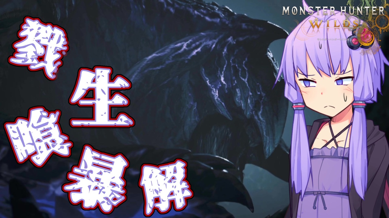 アルシュベルド...お前...#3【MHWs/モンハンワイルズ】 - ニコニコ動画