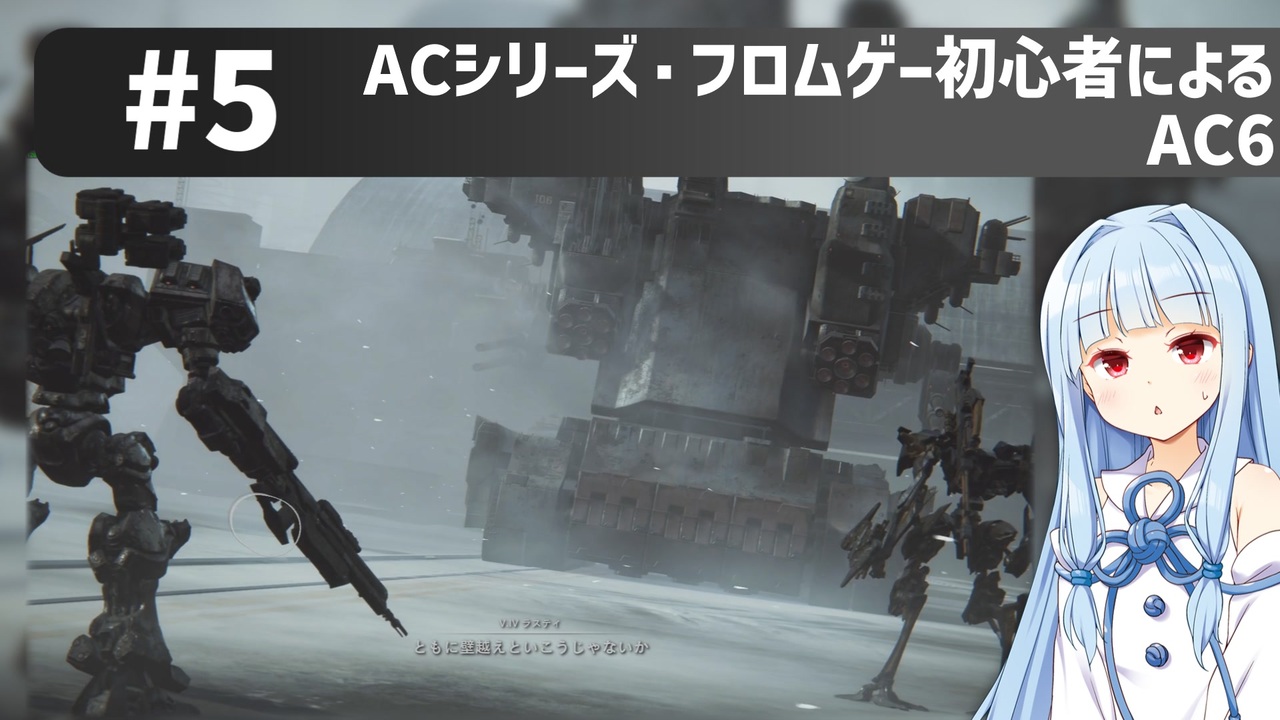 【アーマードコアⅥ】ACシリーズ・フロムゲー初心者によるAC6#5【ゆっくり実況（生声実況）＋VOICEROID実況】 - ニコニコ動画