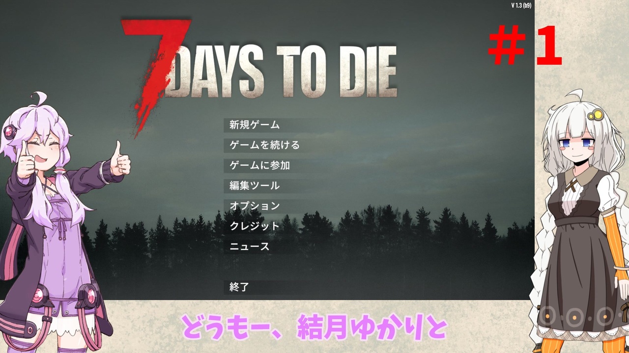 【7 Days to Die】結月ゆかりの遊び場 #1【VOICEROID実況】 - ニコニコ動画