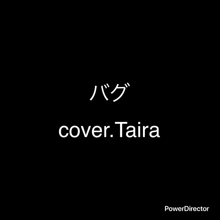 〖歌いたいように〗バグ〖歌ってみた〗cover.Taira - ニコニコ動画