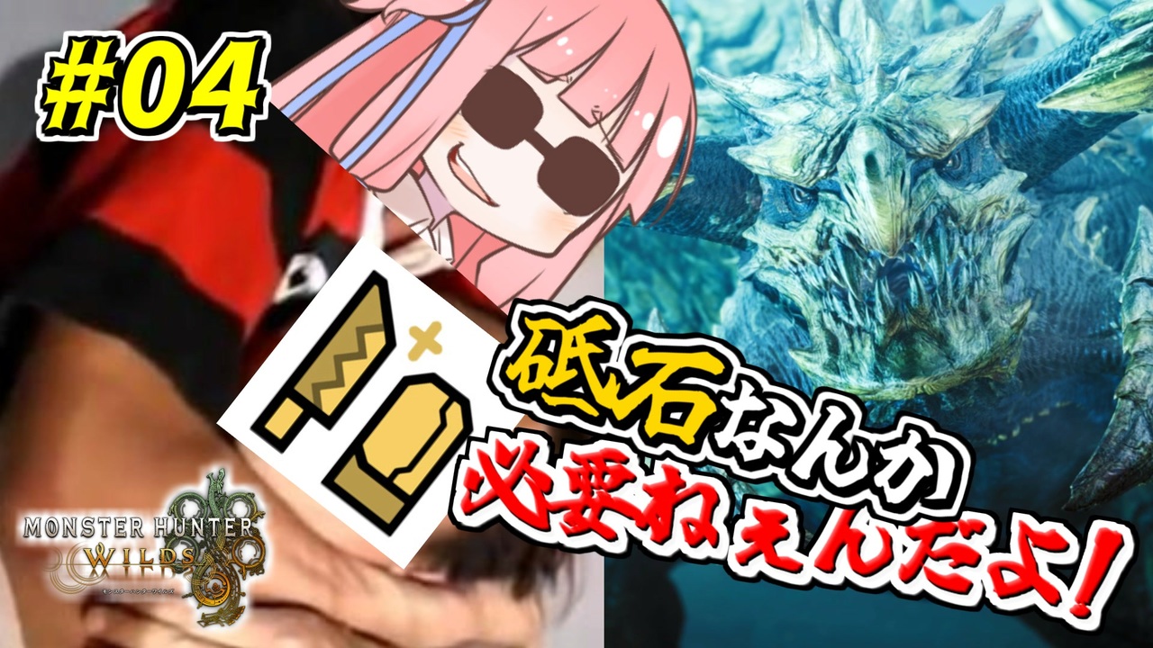 【モンハンワイルズ】 砥石なんか必要ねぇんだよ！ #04 【VOICEROID実況】 - ニコニコ動画
