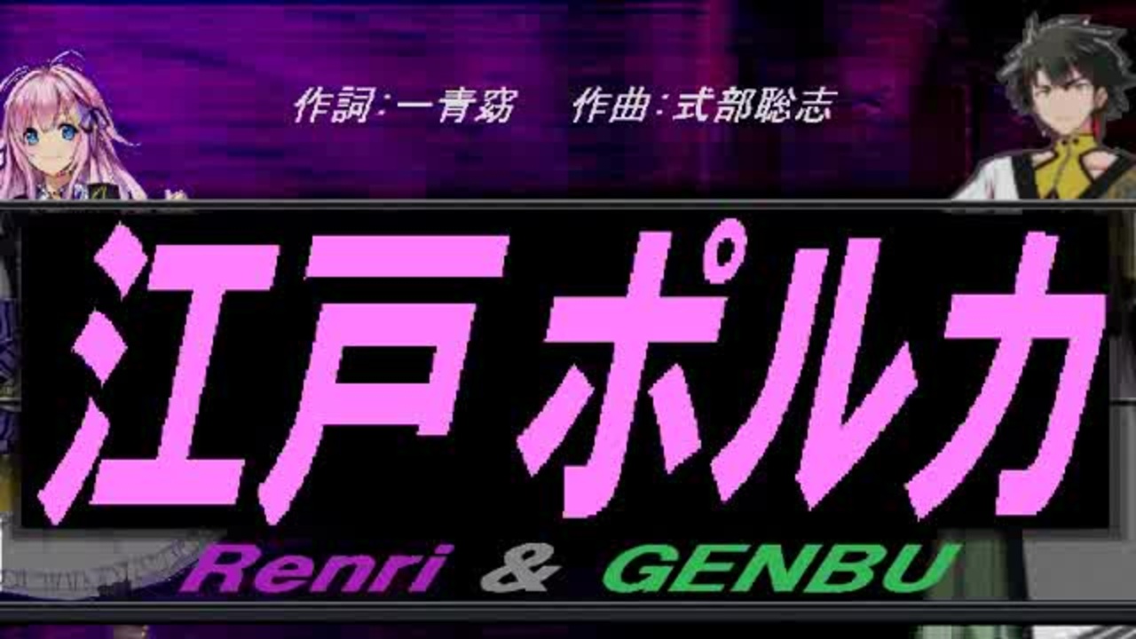 【GENBU&Renri】江戸ポルカ【カバー曲】 - ニコニコ動画