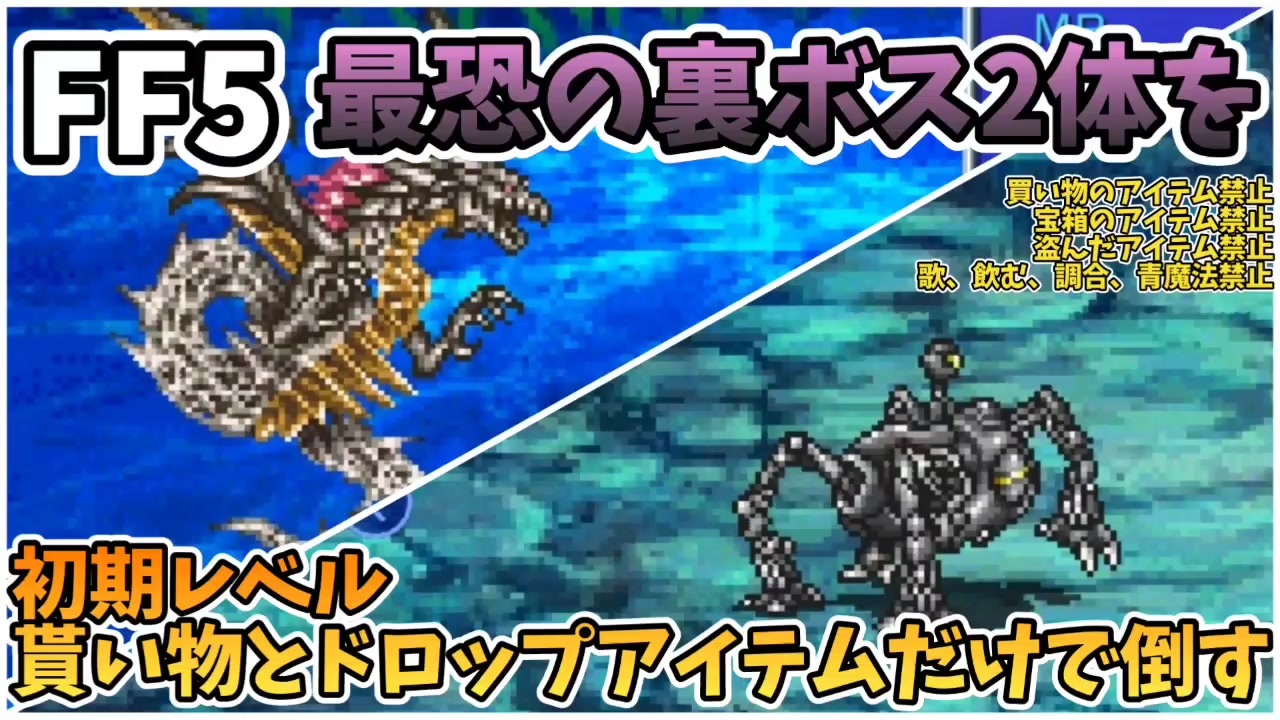 【FF5PR】最恐の裏ボス2体を初期レベル+貰い物とドロップのみで倒す - ニコニコ動画