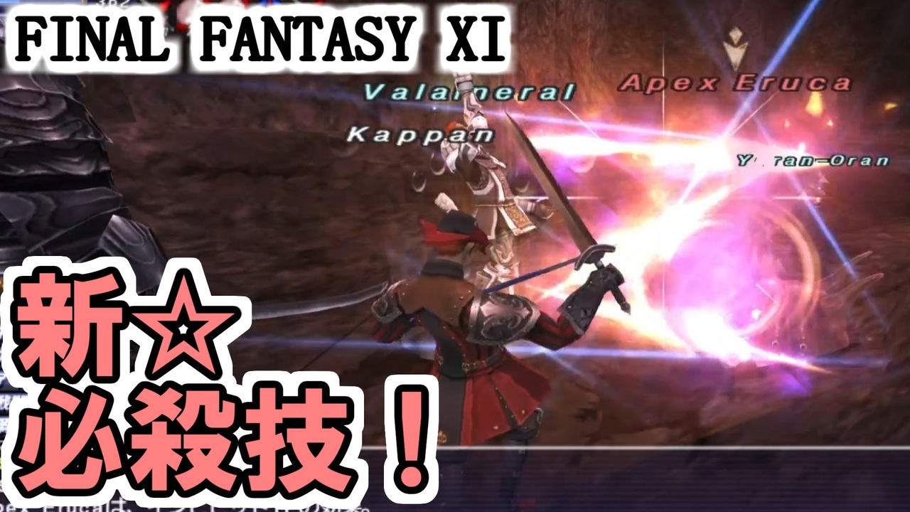 【FF11】エンピリアンWS「シャンデュシニュ」の習得！モーの門で試し斬り！__カッパのヴァナ・ディール生活 - ニコニコ動画