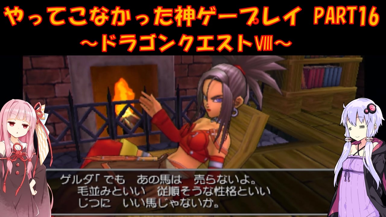 【ドラゴンクエストⅧ】ゆかあかが通ってこなかった神ゲーを初見プレイ 第16回 ～DQ8編～【Voiceroid実況】 - ニコニコ動画