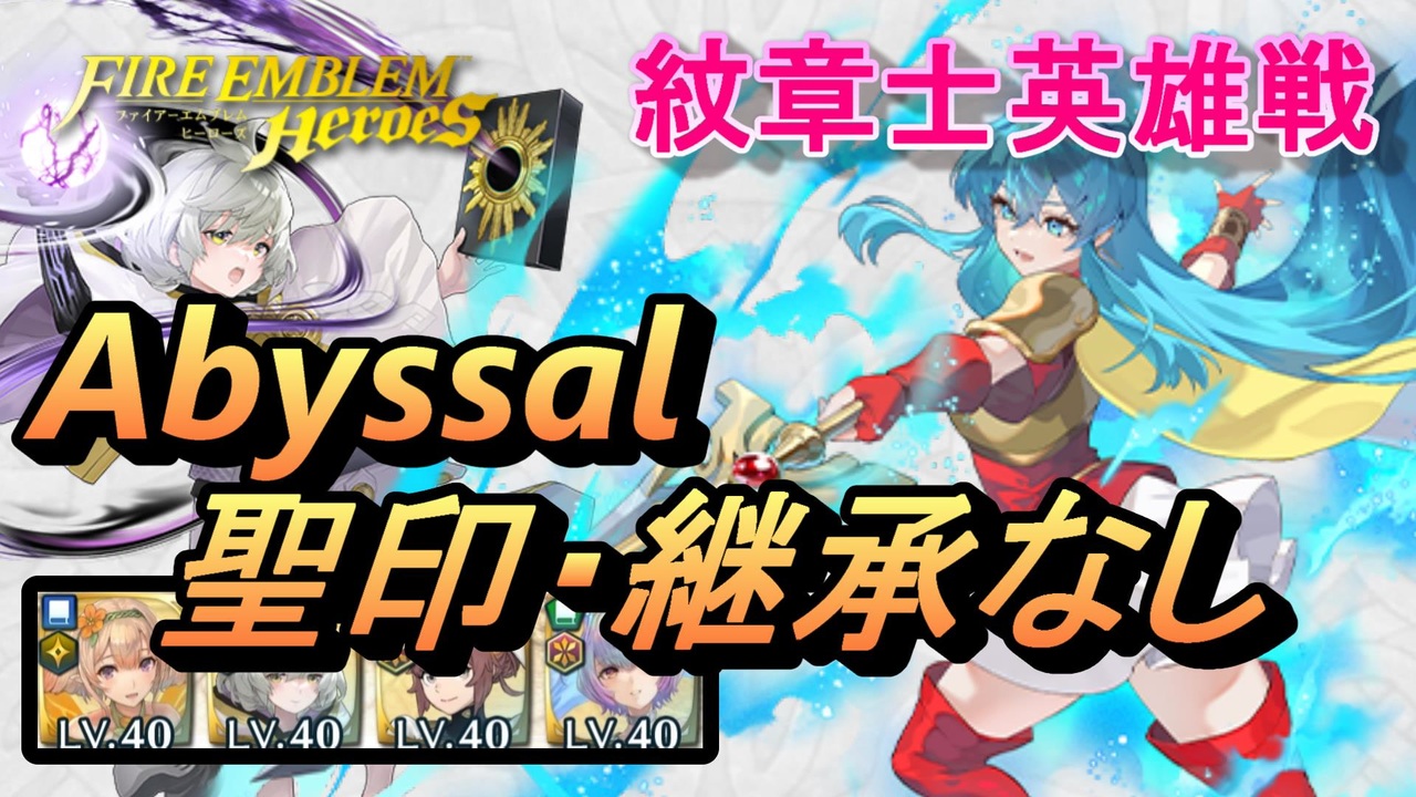 【FEH】紋章士英雄戦 聖魔の紋章士 エイリーク アビサル 配布のみ 聖印・継承なし - ニコニコ動画