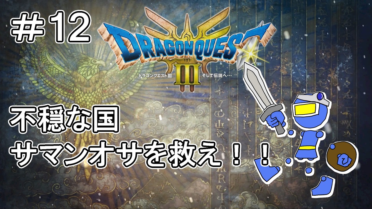 【ドラクエ3 HD2D版 #12 】サマンオサの暴君を懲らしめろ！【ネタバレしていくアーカイブ】 - ニコニコ動画