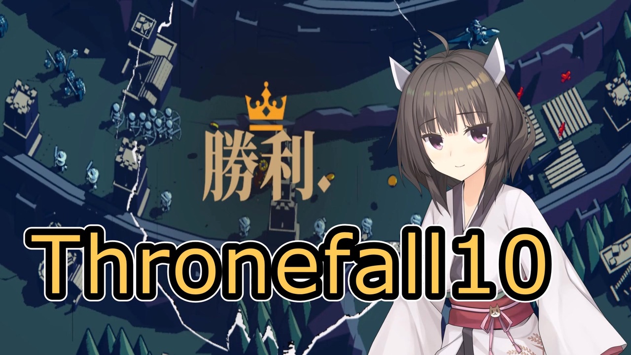 【Thronefall】 しゅおちゃんの小さな王国 10 - ニコニコ動画