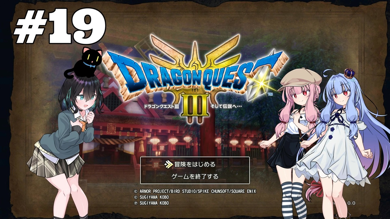 【ドラクエ3 HD2D】あ・も・あ・あ！ #19 - ニコニコ動画
