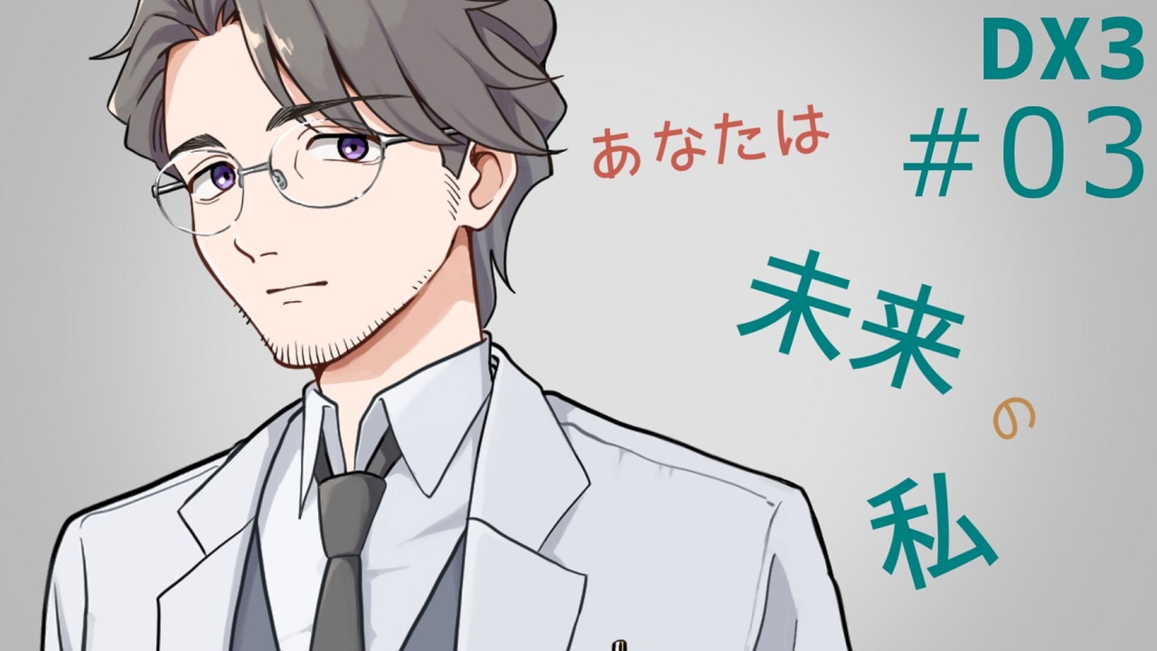 ダブルクロス3rdリプレイ「あなたは未来の私」Part3【DX3rd】 - ニコニコ動画