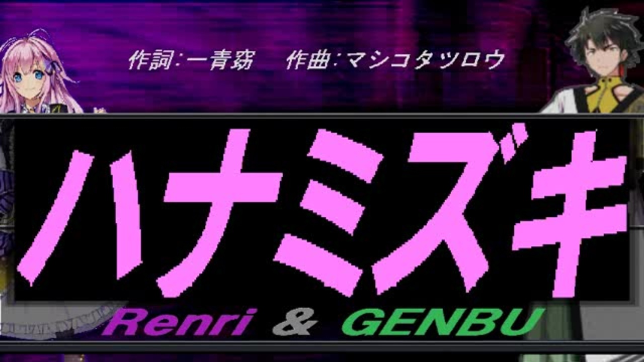 【GENBU&Renri】ハナミズキ【カバー曲】 - ニコニコ動画