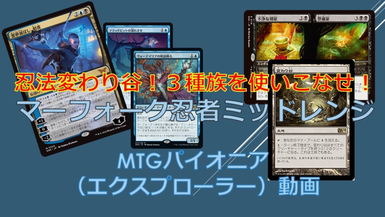 【MTGAエクスプローラー】マーフォークデーモン忍者ミッドレンジ【パイオニア】 - ニコニコ動画
