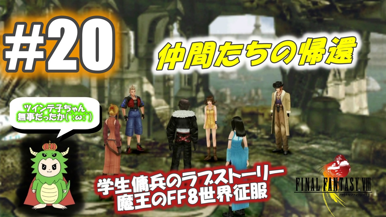 おかえり。魔王のFF8世界征服ラブストーリー【FF8】【#20】 - ニコニコ動画