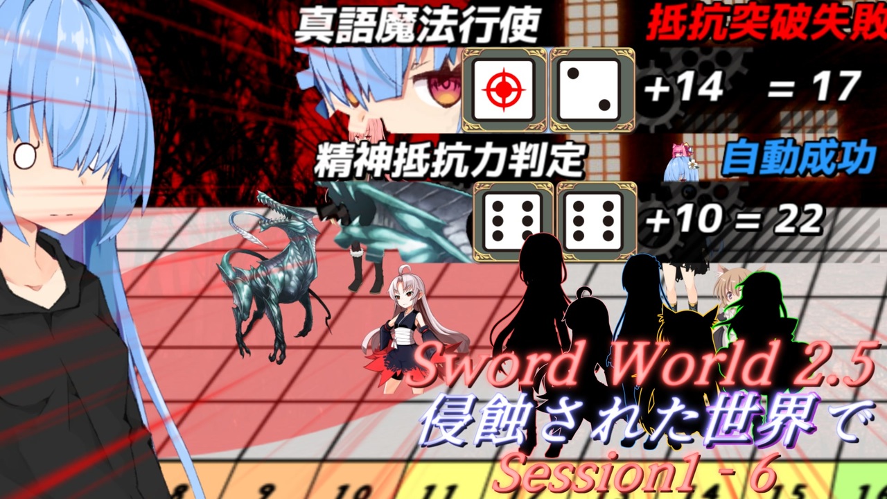 【SW2.5】侵蝕された世界で Session1-6『狂気の犬』【ボイロTRPG／実卓リプレイ】 - ニコニコ動画