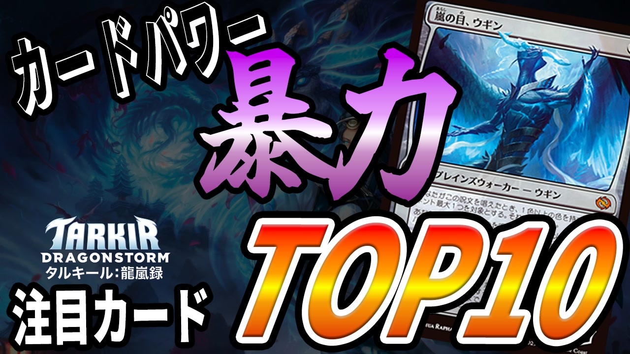 【タルキール:龍嵐録】注目カードランキングTOP10！！ドラゴン新時代！【MTGアリーナ】 - ニコニコ動画