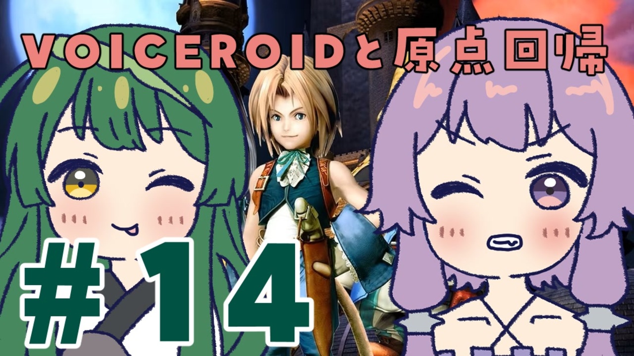【FF9】ずん子とゆかりと原点回帰part14【VOICEROID実況】 - ニコニコ動画
