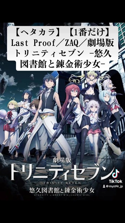 【ガンおじ頑張ってみた】Last Proof／ZAQ／劇場版 トリニティセブン -悠久図書館と錬金術少女- - ニコニコ動画