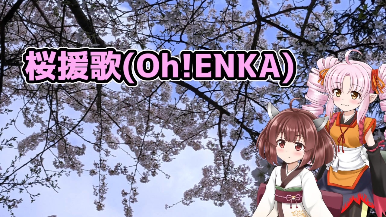 【Synthesizer V・CeVIO AIカバー】桜援歌 (Oh!ENKA)／ついなちゃん・東北きりたん - ニコニコ動画