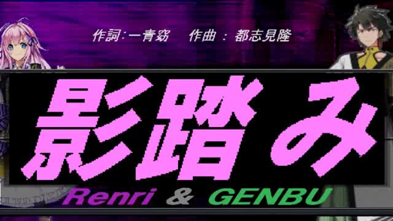 【GENBU&Renri】影踏み【カバー曲】 - ニコニコ動画