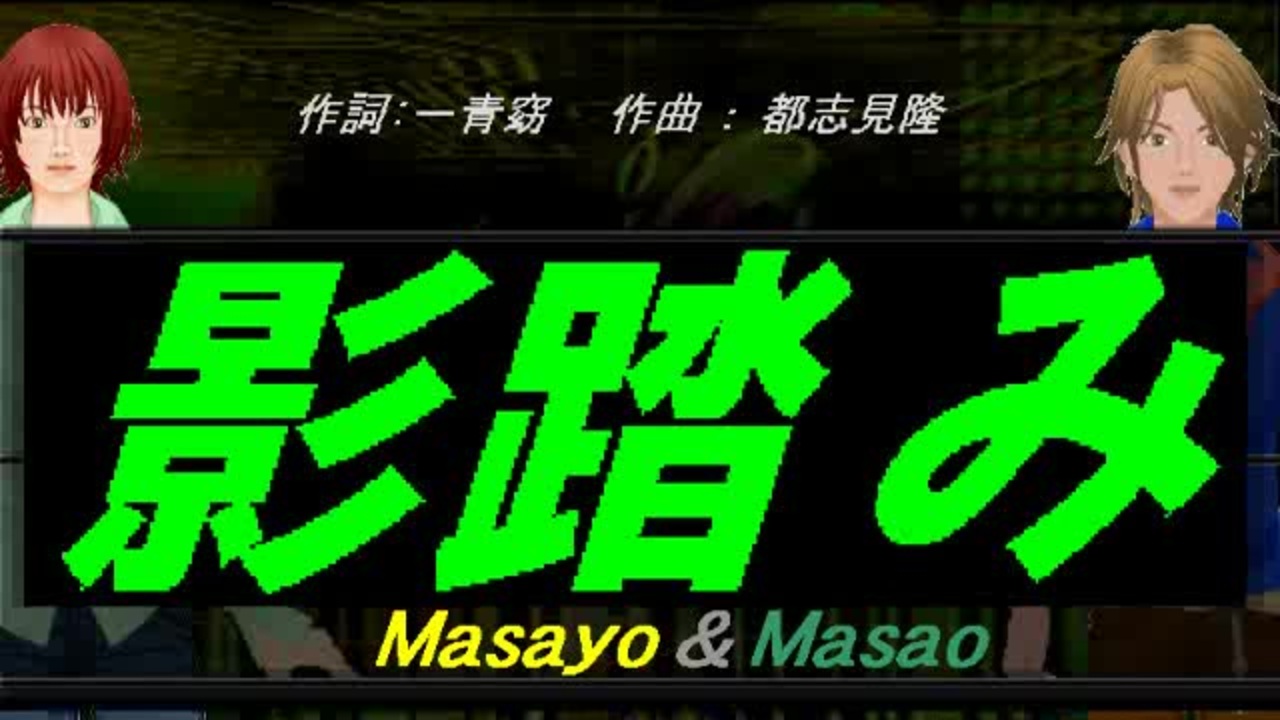 【Masayo＆Masao】影踏み【カバー曲】 - ニコニコ動画