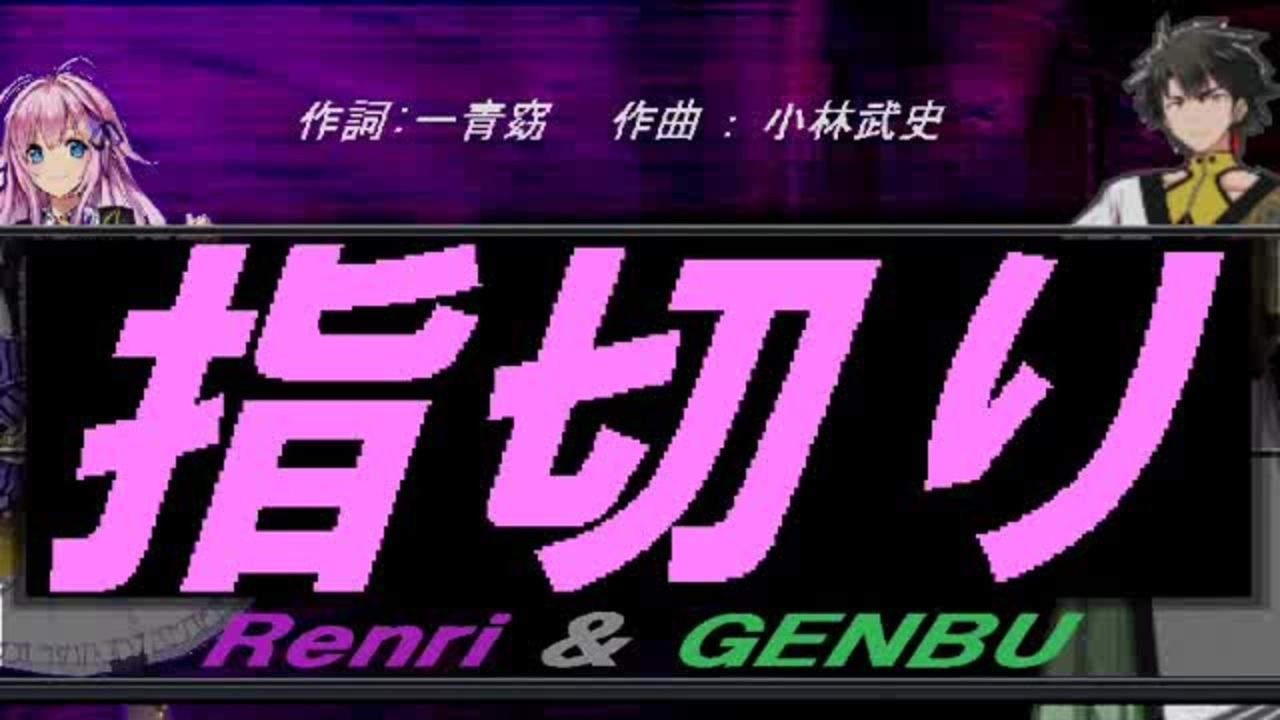 【GENBU&Renri】指切り【カバー曲】 - ニコニコ動画