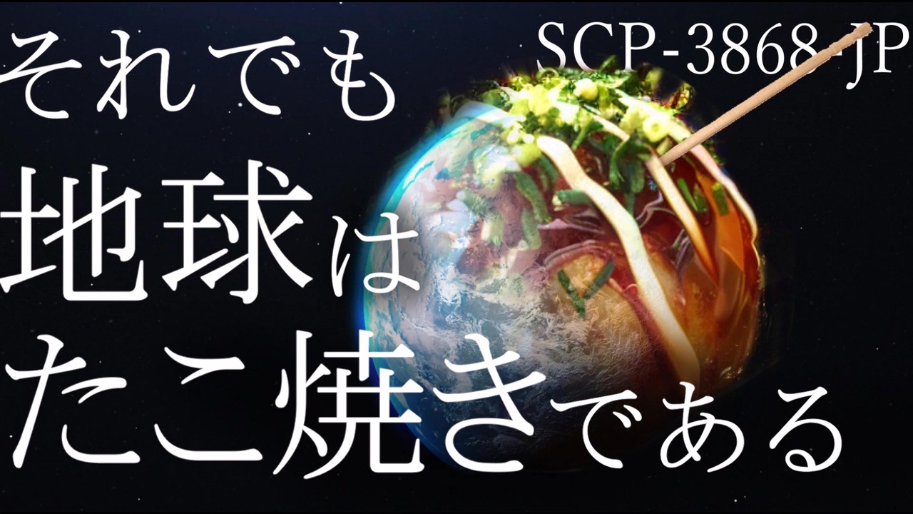 【SCP解説】SCP-3868-JP『それでも地球はたこ焼きである』【ゆっくり解説塩】 - ニコニコ動画