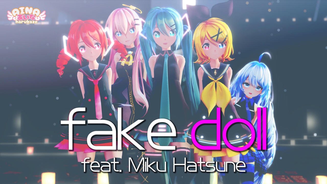 【MMD】fake doll feat. 初音ミク【八王子P】 Sour式初音ミク & 鏡音リン & 巡音ルカ & 重音テト + あいな - ニコニコ動画