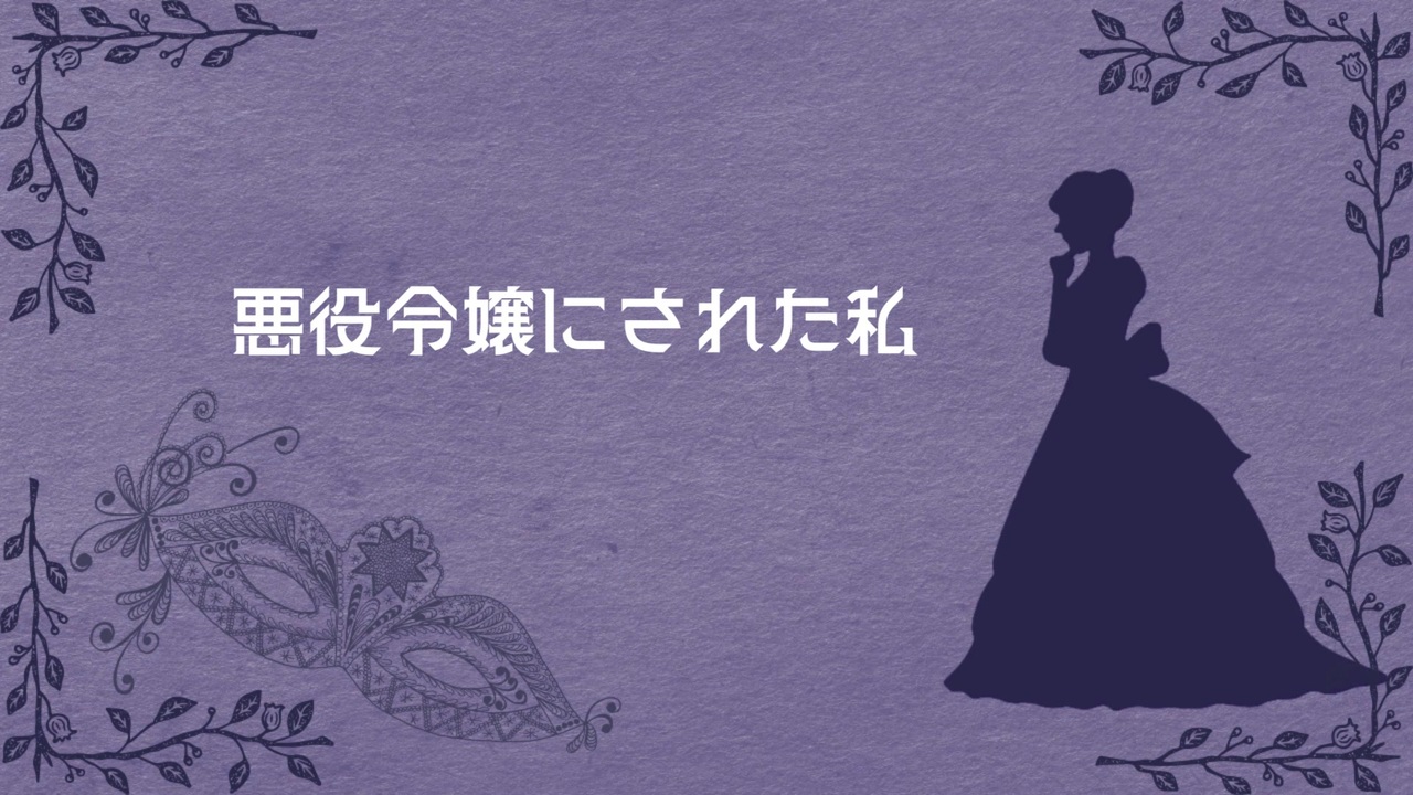 【GALENAIAベタ打ち】悪役令嬢にされた私【セルフカバー】 - ニコニコ動画