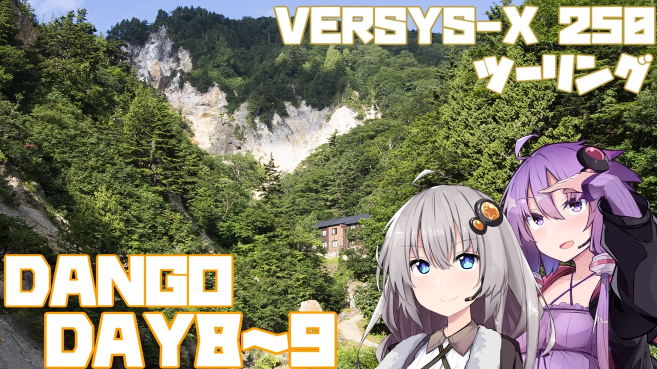 【あいた日はベルに乗って。】DANGO DAYS【day8～9】 - ニコニコ動画