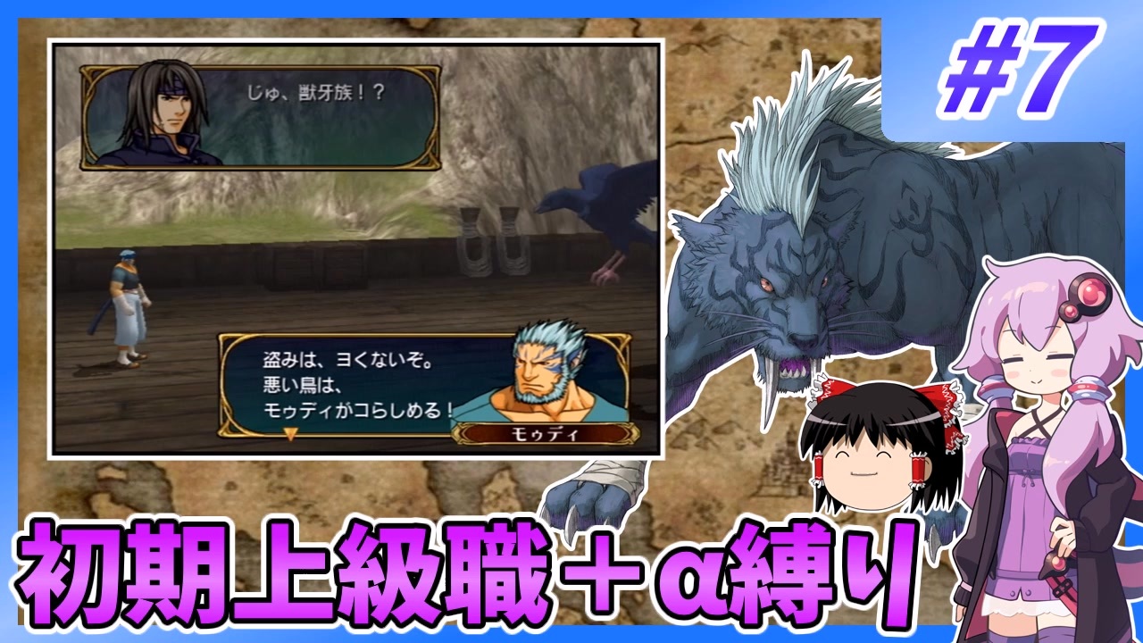 【FE蒼炎】ゆくゆかエムブレム～初期上級職＋α縛り～#7【VOICEROID実況】【ゆっくり実況】 - ニコニコ動画