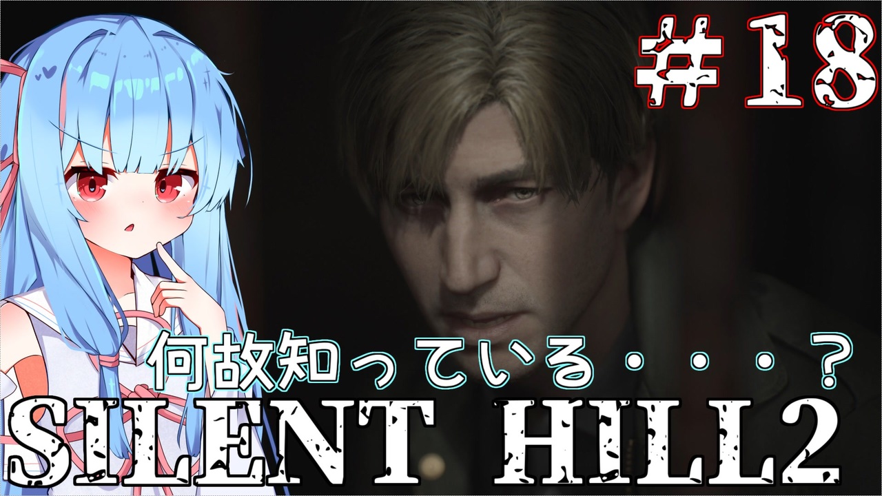 [SILENT HILL2リメイク]あかりと葵のシリーズ初見のSILENT HILL2＃18[VOICEROID実況] - ニコニコ動画