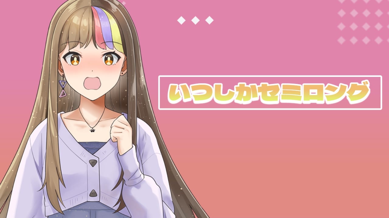 いつしかセミロング / リギル feat.galaco WHITE - ニコニコ動画